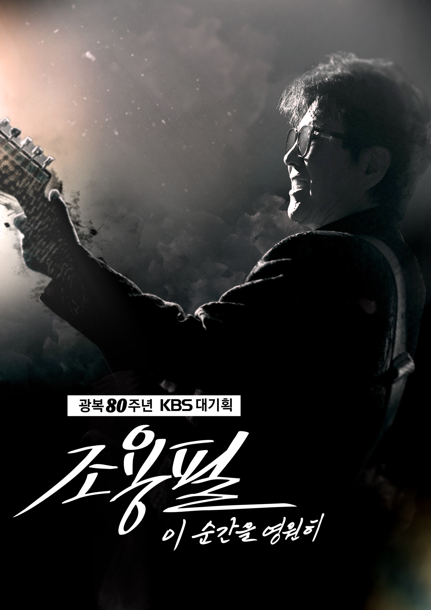 KBS "조용필 단독쇼 암표 정황 포착…적발 시 법적 조치 예정"