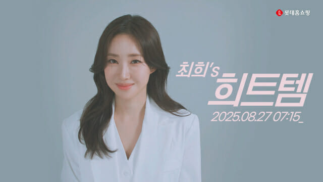 롯데홈쇼핑, '최희의 희트템' 방송 시작