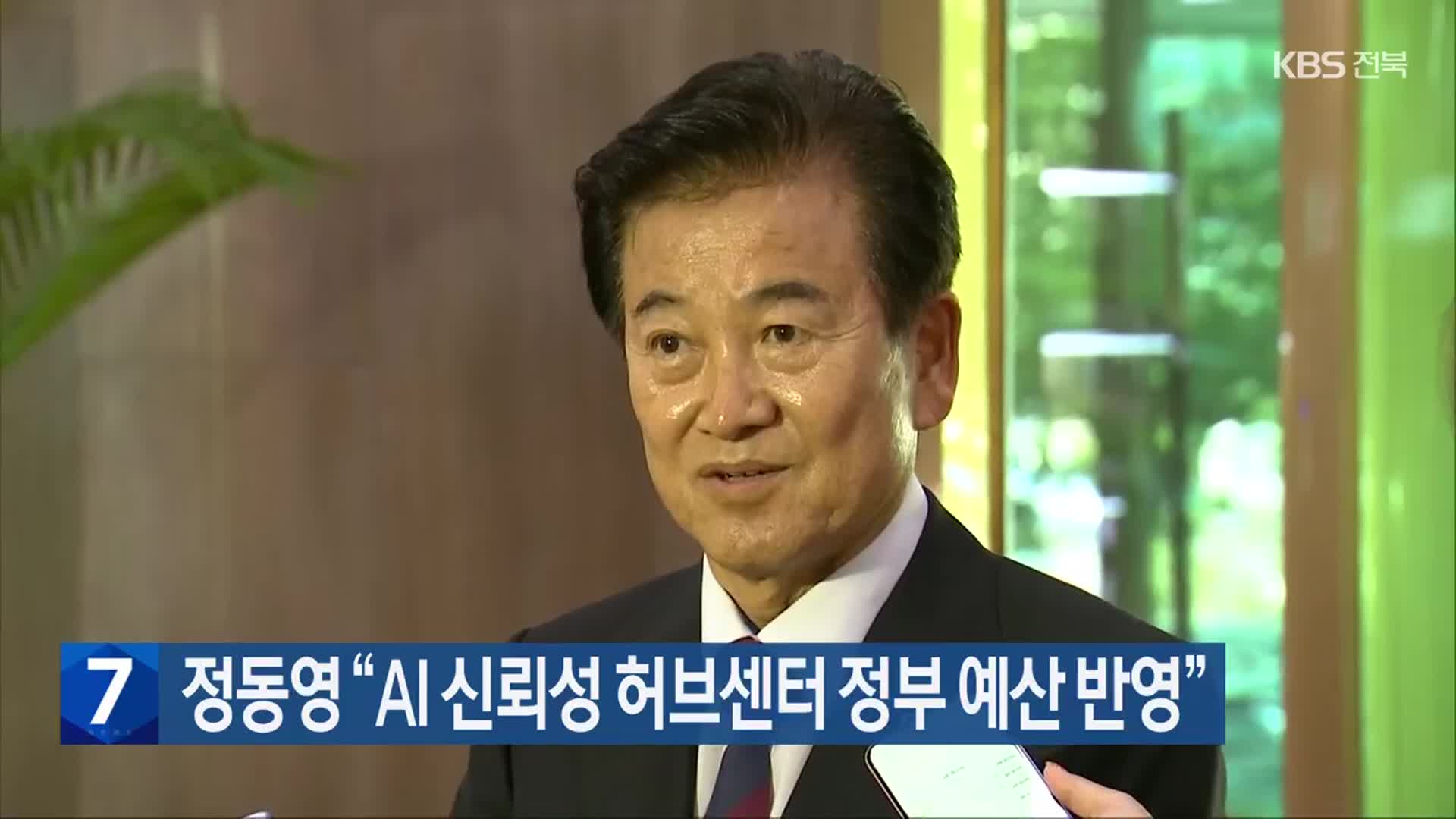 정동영 “AI 신뢰성 허브센터 정부 예산 반영”