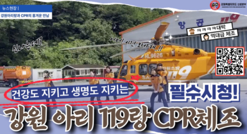 강원소방본부, 생명 살리는 ‘아리119랑 CPR 체조’ 개발