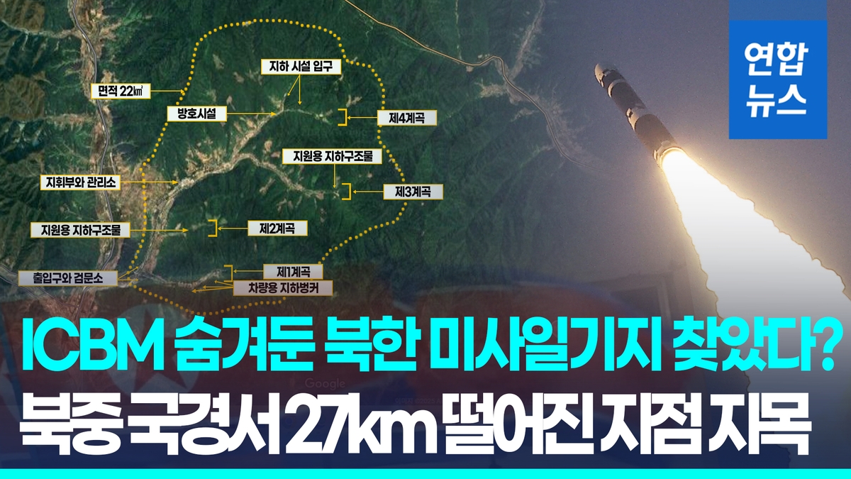 [영상] 북한 ICBM 숨겨둔 미사일기지?…북·중 국경 인근 신풍동 지목