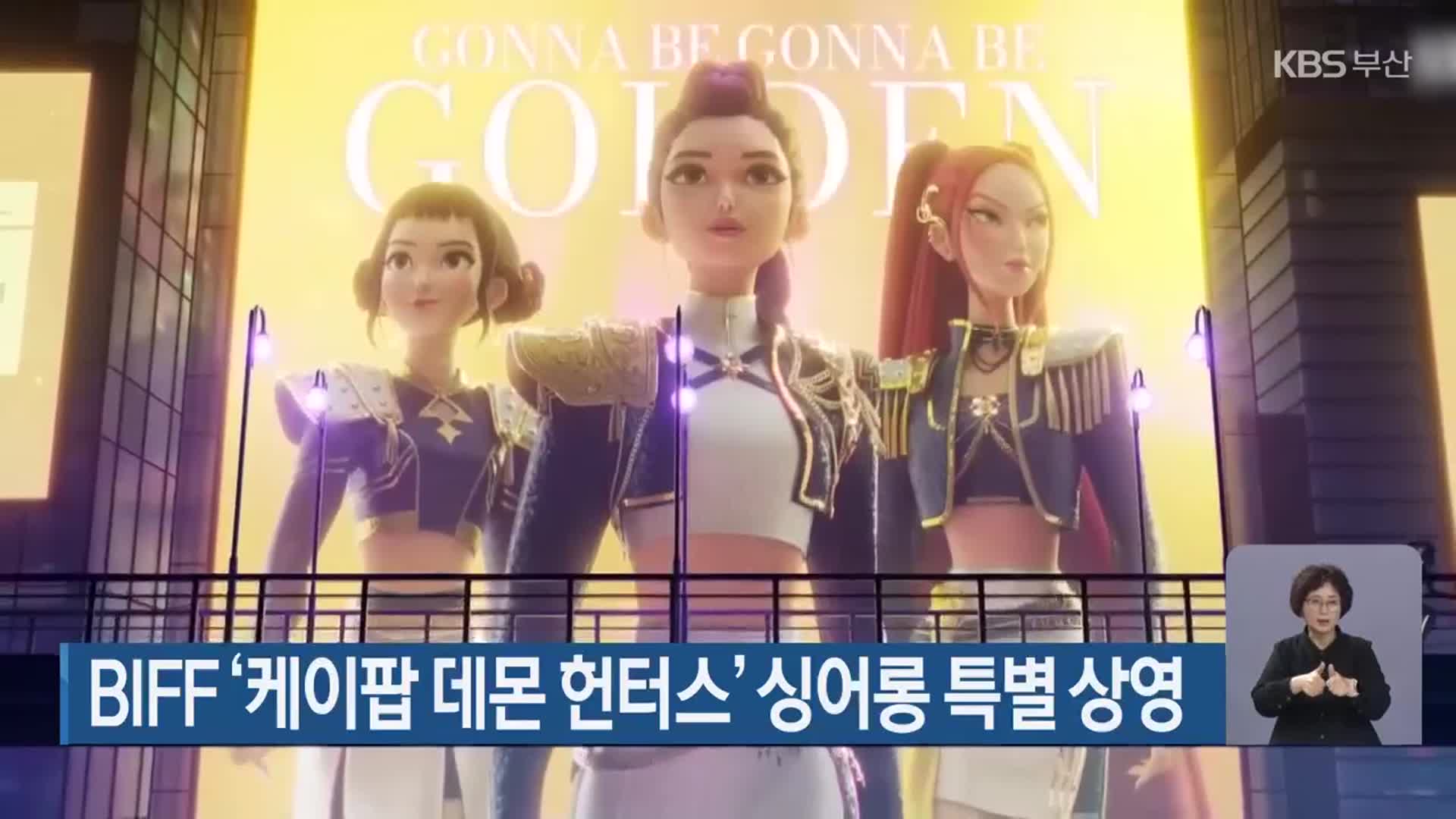 BIFF ‘케이팝 데몬 헌터스’ 싱어롱 특별 상영