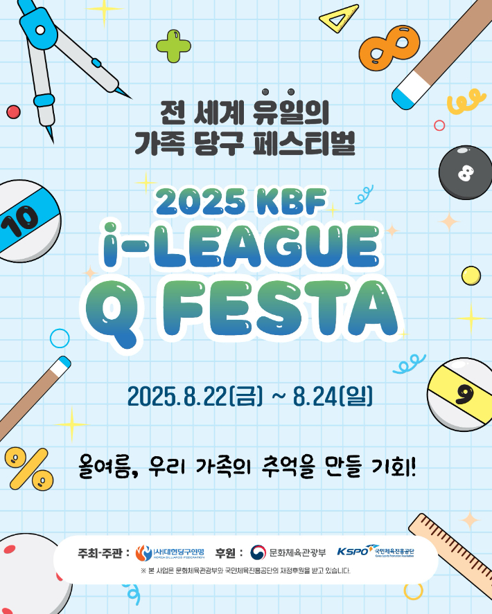韓 당구 가족 대축제, 2년 만에 열린다…'2025 KBF i-LEAGUE Q FESTA'