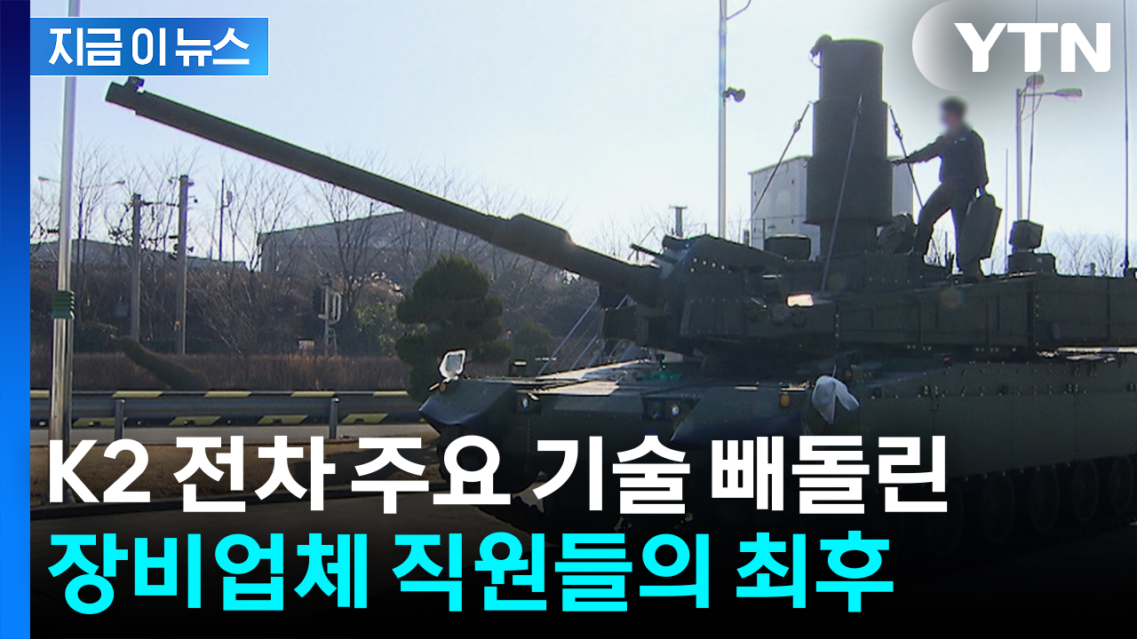 K2 전차 기술 빼돌려 특허까지...장비업체 직원들의 최후 [지금이뉴스]