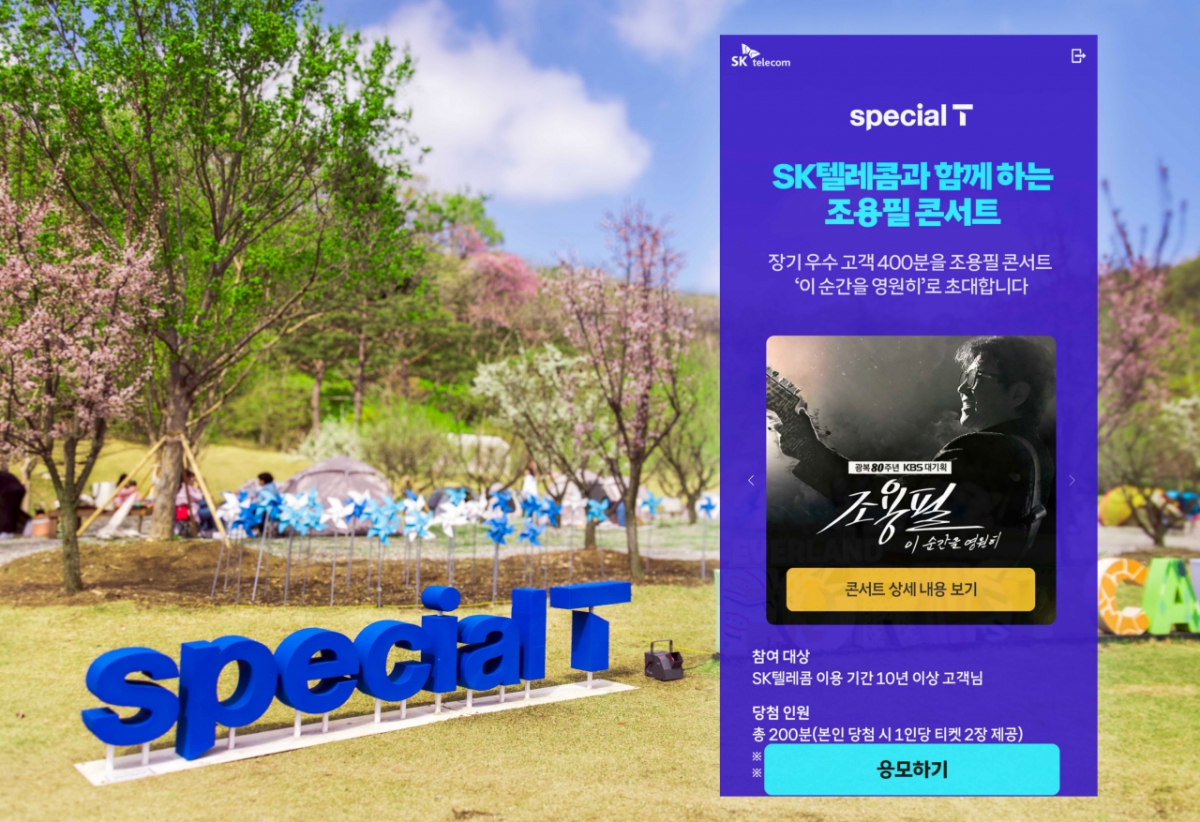 SKT 장기고객에 조용필 콘서트 쏜다…'스페셜T' 20만명 참여