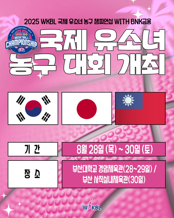 WKBL 유소녀 국제대회 28일 개막...한국, 일본, 대만 등 3개국 200여명 참가