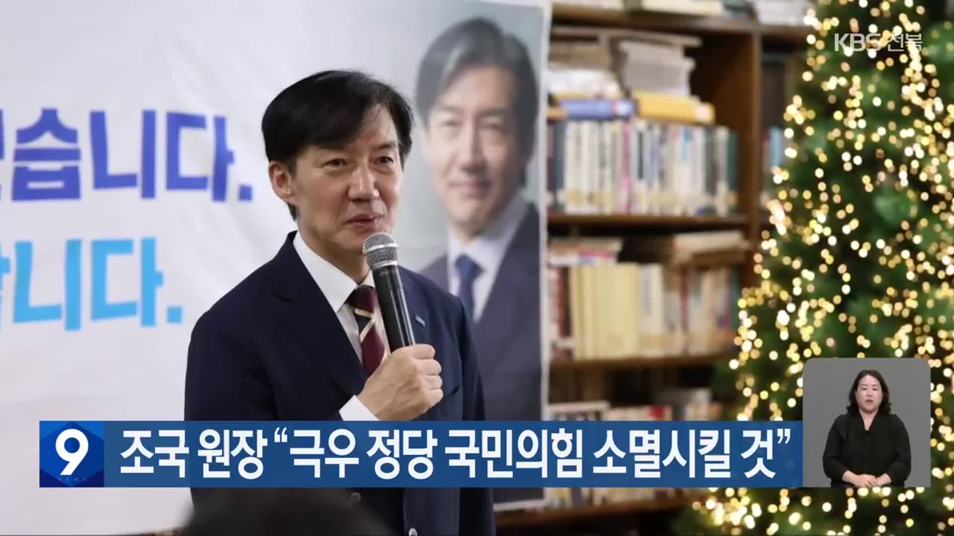 조국 원장 “극우 정당 국민의힘 소멸시킬 것”