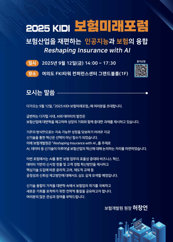 보험개발원, 내달 12일 '2025 KIDI 보험미래포럼' 개최