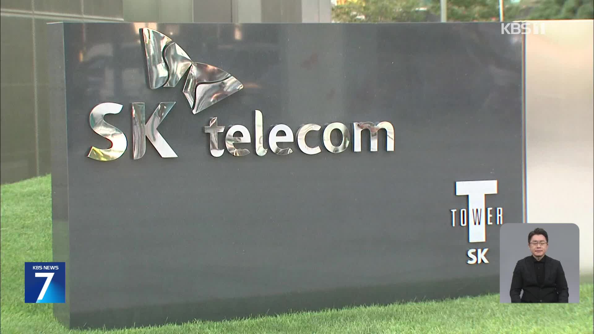 개인정보위 “‘해킹사태’ SKT에 역대 최대 1,347억여 원 과징금”