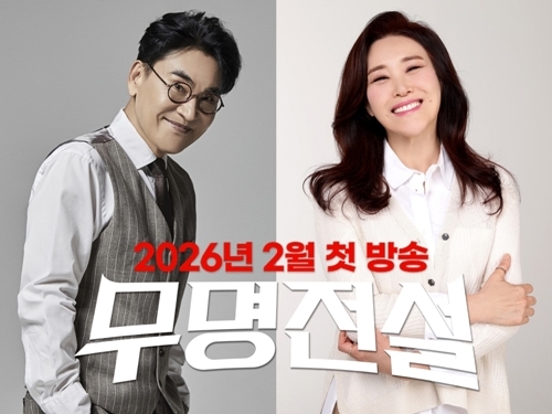 조항조·주현미, MBN ‘무명전설’ 전설로 합류…‘트로트 계승자’ 찾는다[공식]