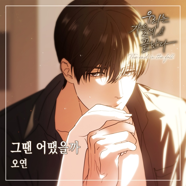 오연, 오늘(29일) 정오 웹툰 '우리는 가을에 끝난다' OST 발매..몰입도 높인다