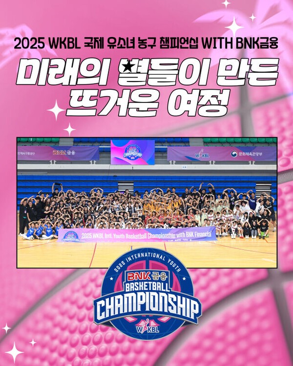 국제 대회로 규모 키운 WKBL 유소녀 농구 챔피언십, 성황리에 마쳤다