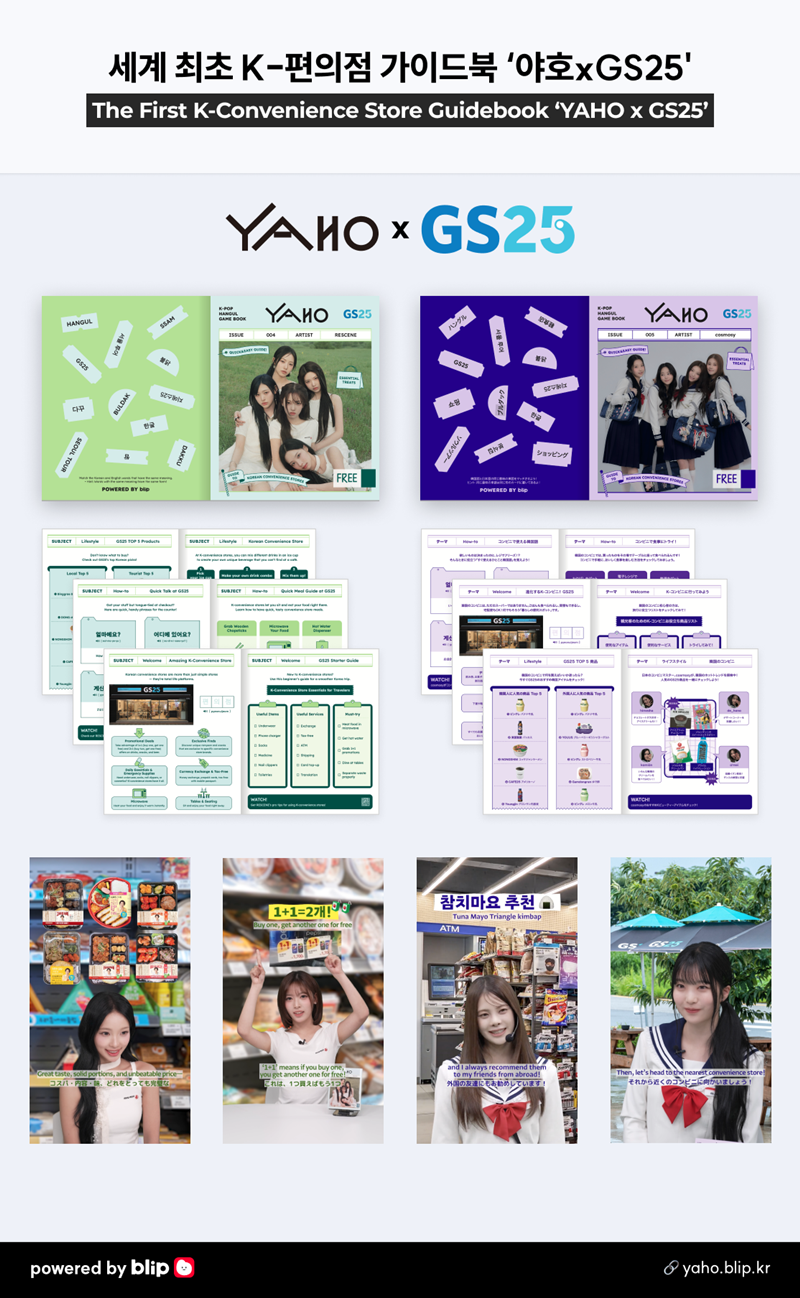 스페이스오디티 야호(YAHO), GS25 함께 'K-편의점 가이드북' 배포