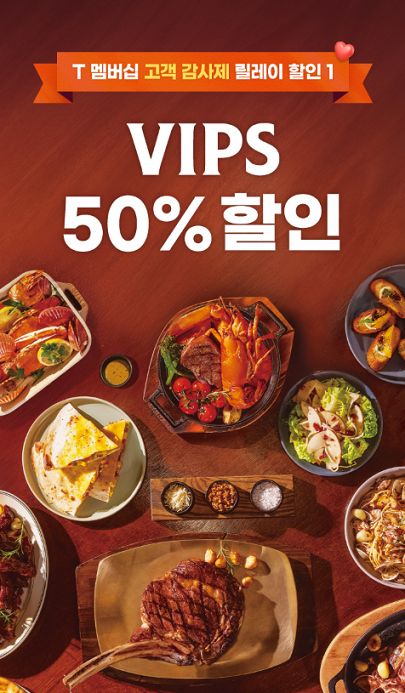 CJ푸드빌 빕스, ‘SKT T 멤버십 고객 감사제’ 50% 할인