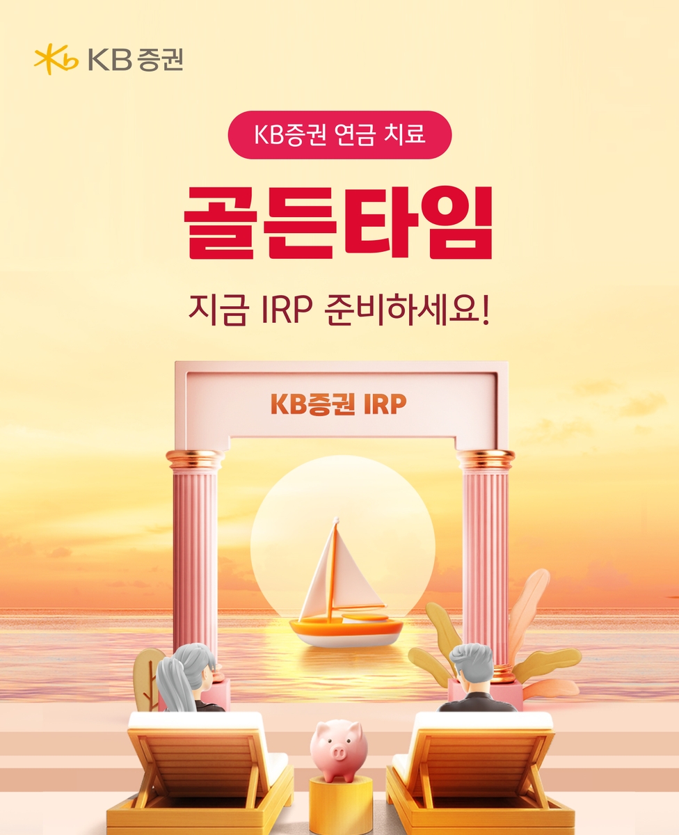 KB증권, IRP·연금저축 순입금시 상품권 지급 이벤트