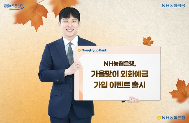 “농협은행서 외화예금 가입하고 경품도 받아가세요”