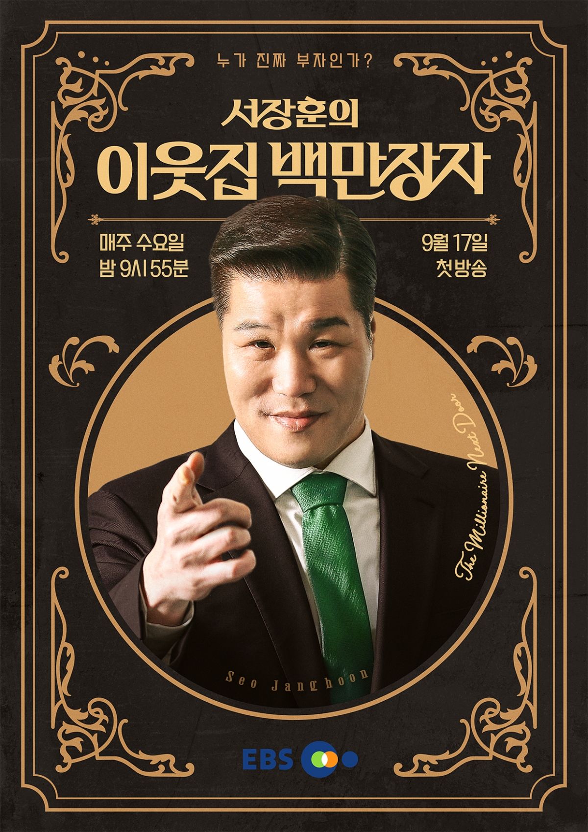 서장훈, 경사 터졌다..'이웃집 백만장자'·'취미는 과학' 등 EBS, 52회 한국방송대상 작품상 4개 부문 수상