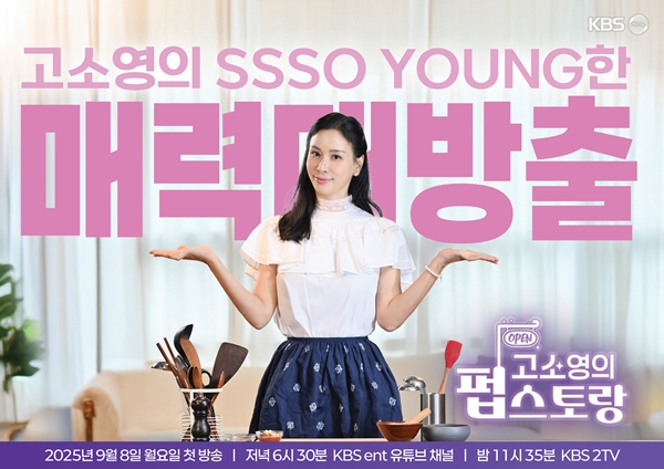 고소영, '펍스토랑' MC 됐다...'슈퍼선데이' 후 28년 만에 KBS MC 귀환[공식]