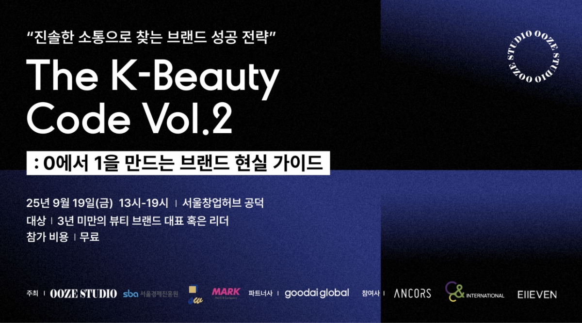우즈스튜디오, 'The K-Beauty Code Vol. 2' 뷰티 세미나 개최…인디 브랜드 성장 실전 로드맵 제시