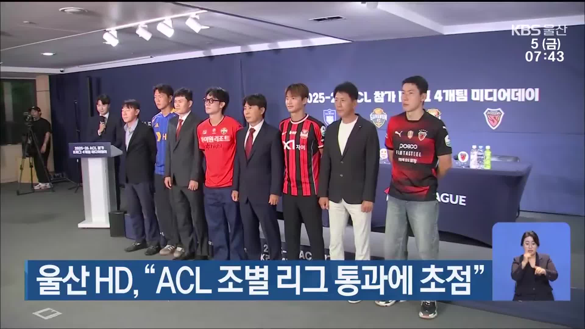 울산 HD “ACL 조별 리그 통과에 초점”
