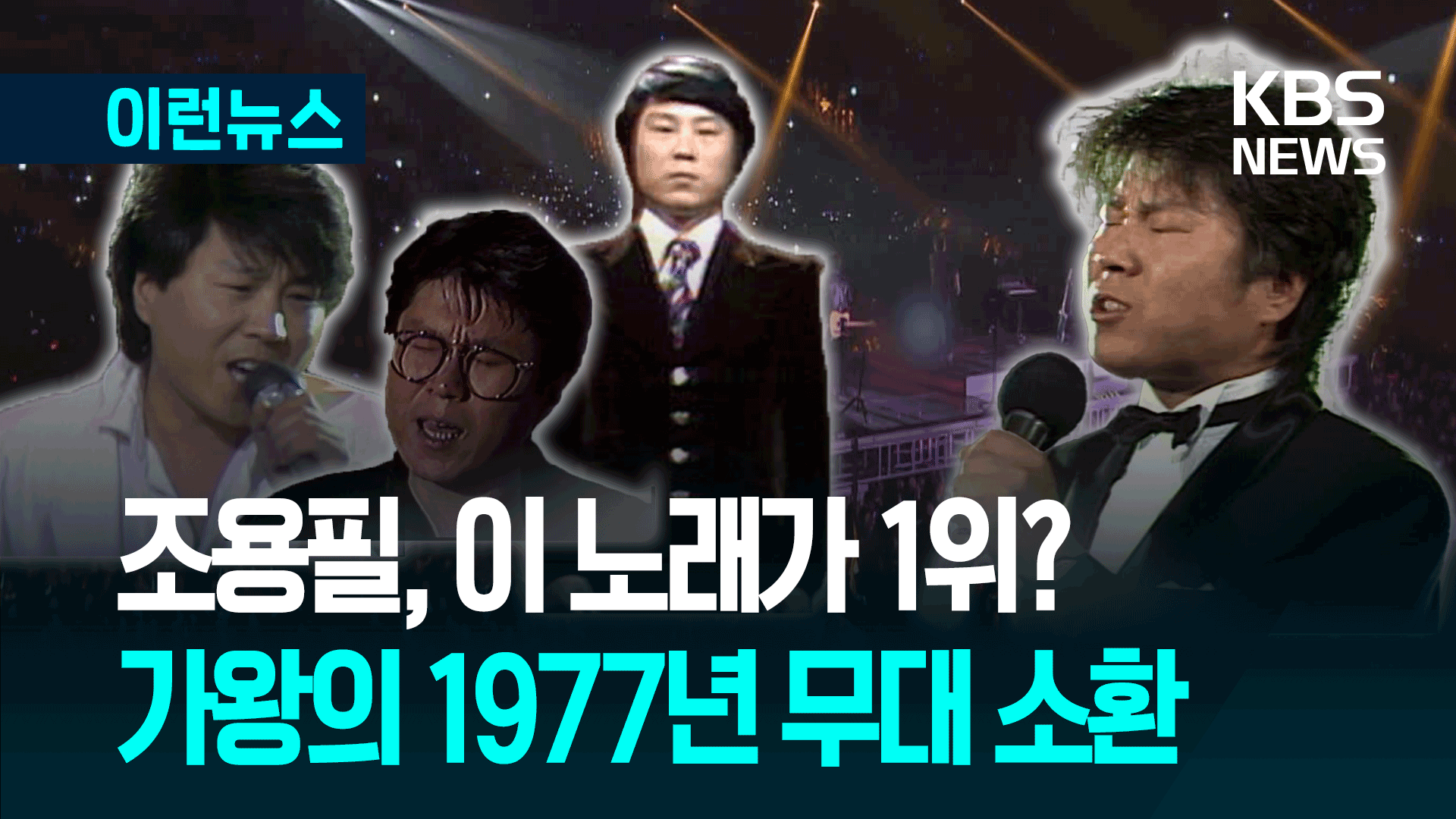 그때, 눈물과 환호의 순간…우리가 사랑한 조용필 노래 ‘TOP7’ [이런뉴스]