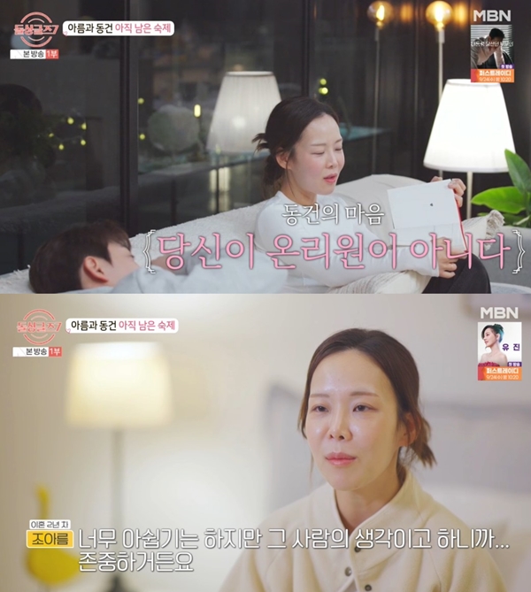 '자녀2명' 아름 "동건의 생각 변화 궁금…당연히 시간 필요할 것"(돌싱글즈7)[TV캡처]