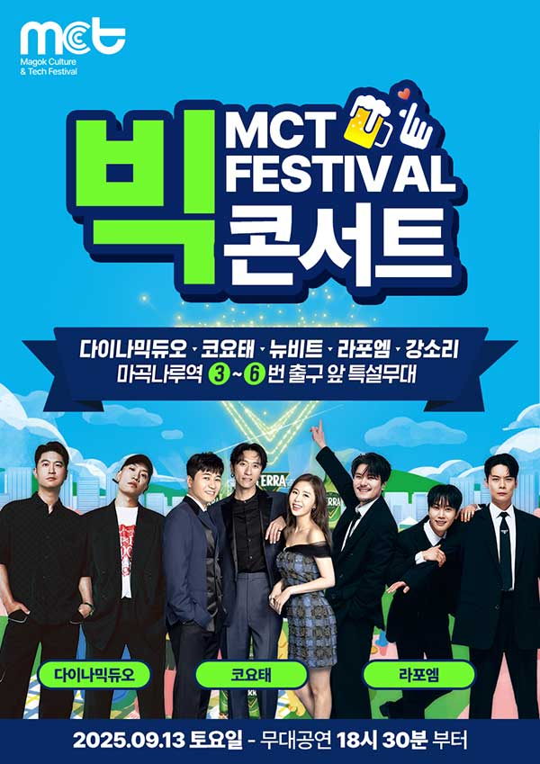 다듀→코요태 ‘MCT 빅 콘서트’, 13일 마곡광장 개최