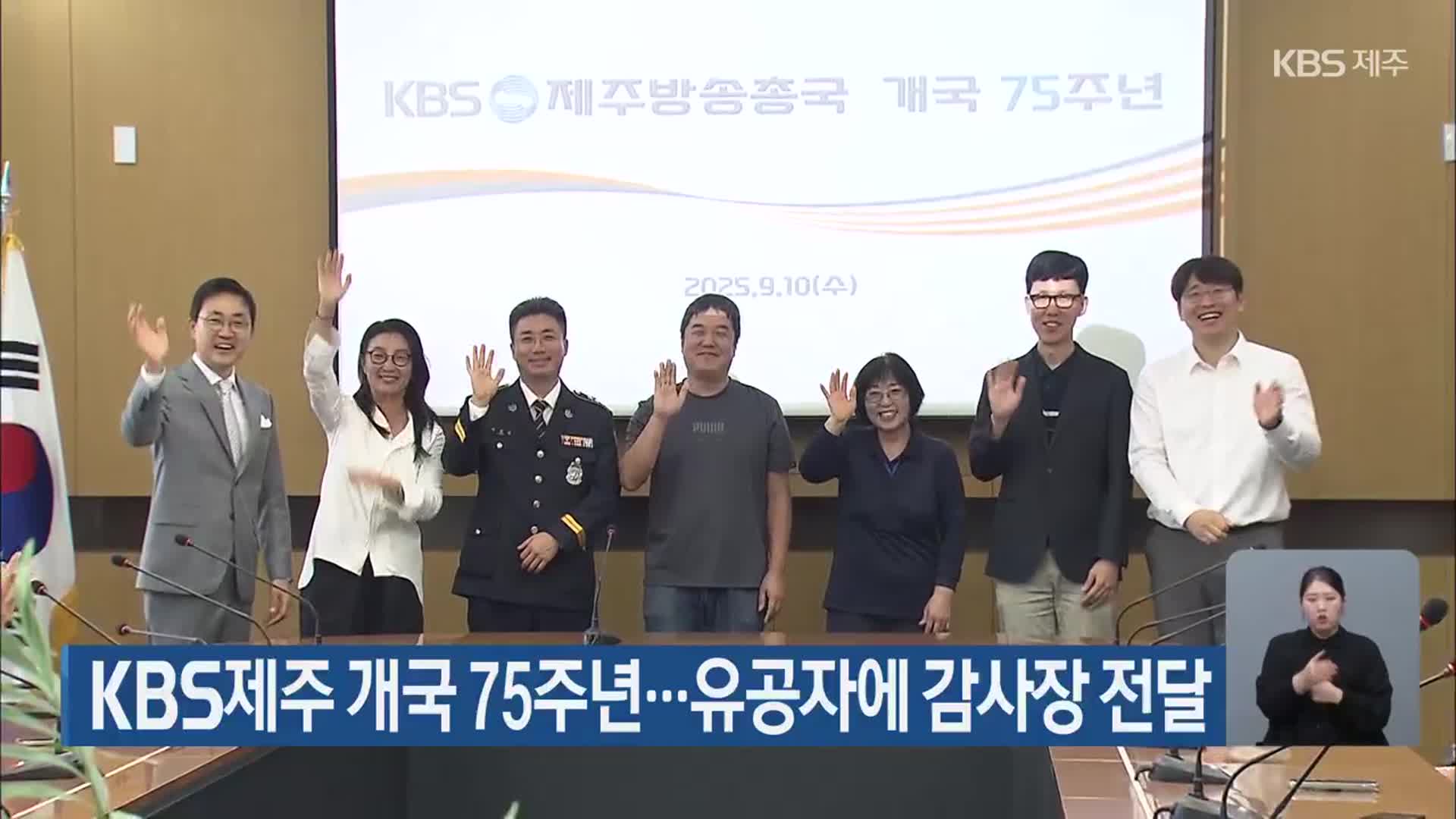 KBS제주 개국 75주년…유공자에 감사장 전달