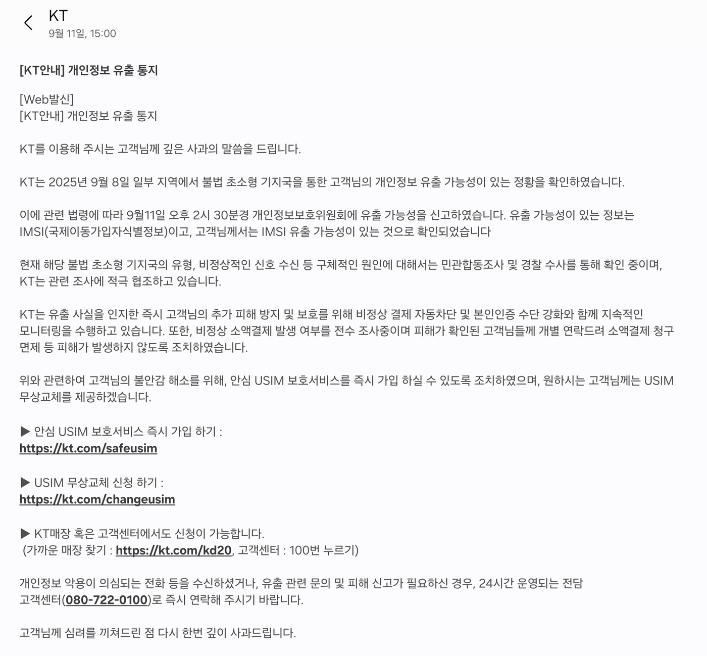 KT 소액결제 침해, 5500명 IMSI도 유출…대국민 사과(상보)