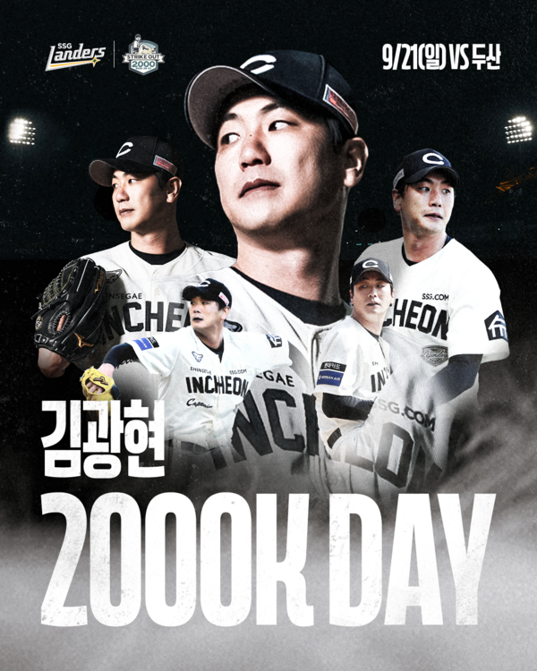 SSG 김광현 2000탈삼진 기념 '2000K 데이' 개최...21일 두산전, 김광현 자녀들이 시구-시타