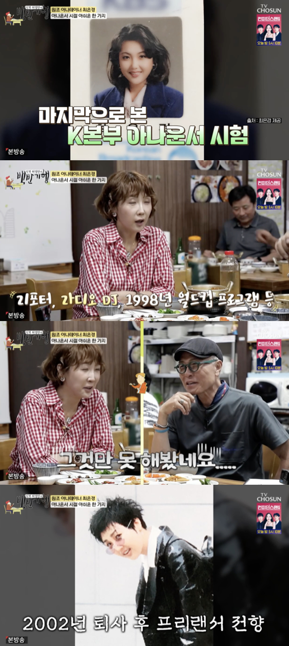 최은경, KBS 뉴스 앵커 배제 고백.."아무도 안 시켜줘"[백반기행][★밤TView]