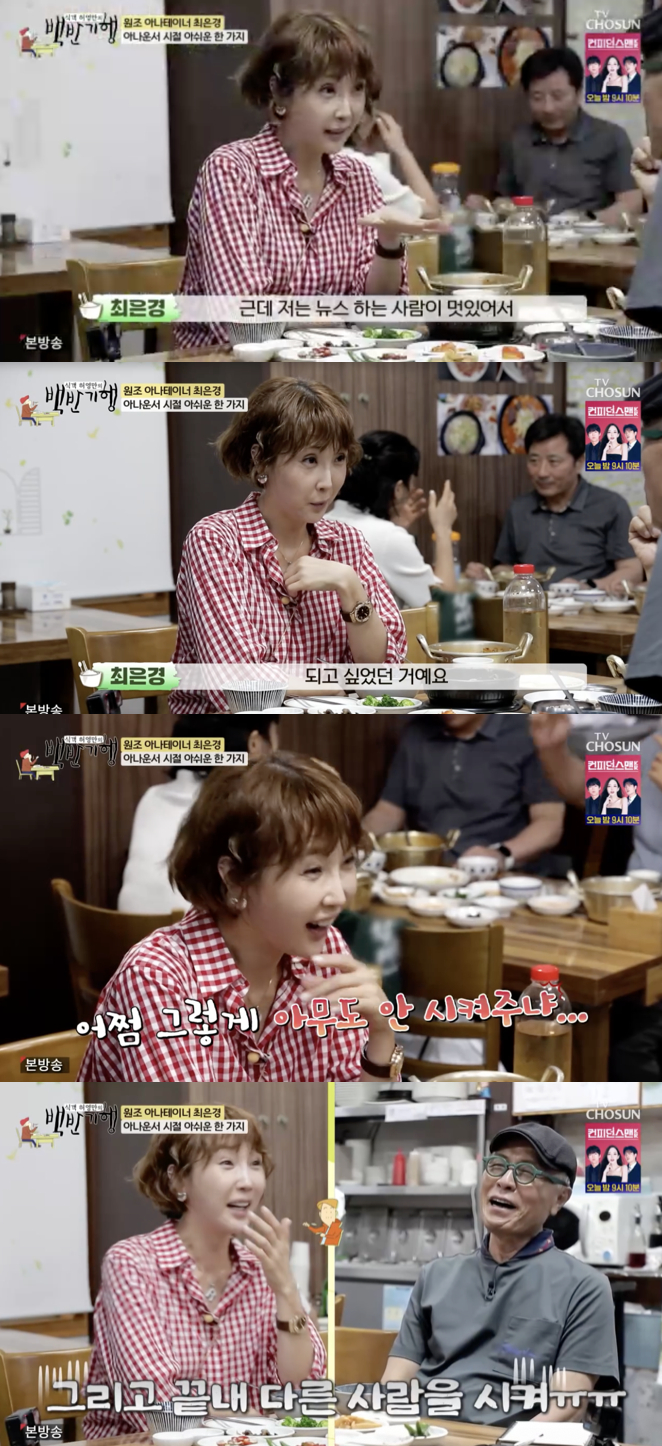 최은경, KBS 뉴스 앵커 배제 고백.."아무도 안 시켜줘"[백반기행][★밤TView]