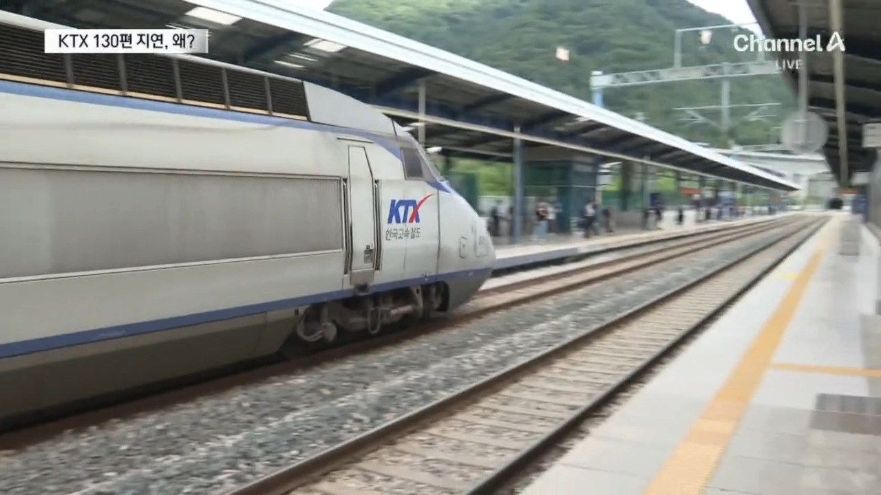 KTX 등 한달째 무더기 연착…이유는?