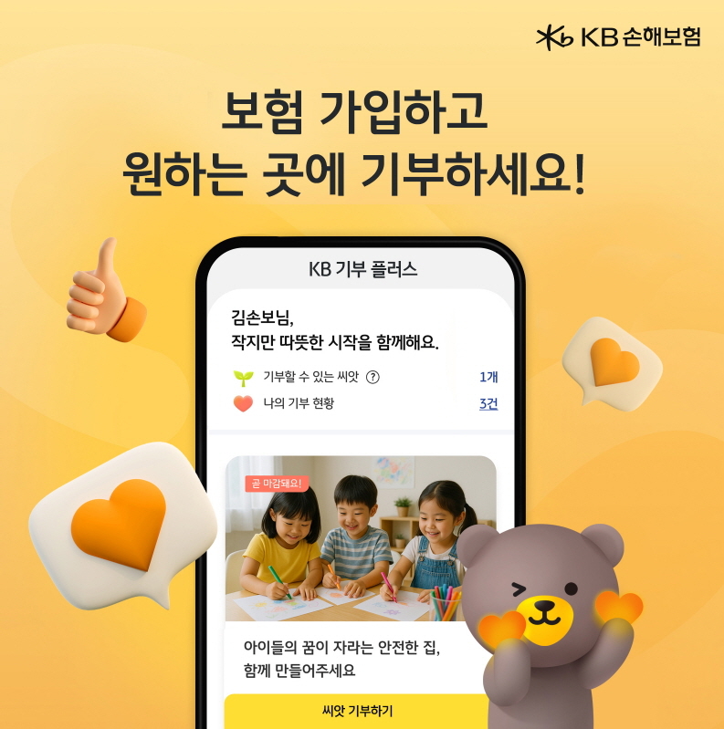 KB손보, 고객이 원하는 곳에 직접 기부 ‘KB 기부 플러스’ 도입
