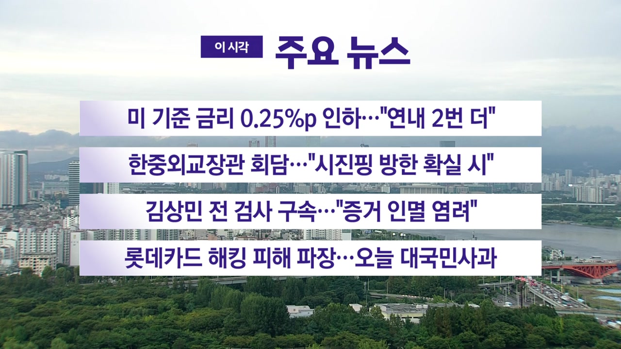 [YTN 실시간뉴스] 미 기준 금리 0.25%p 인하…"연내 2번 더"