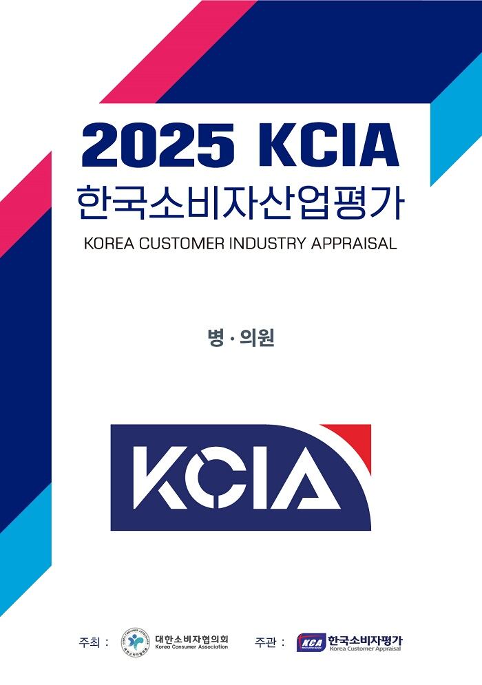 2025 KCIA 한국소비자산업평가 ‘병ㆍ의원’ 의원 분야 경기 지역 결과 발표