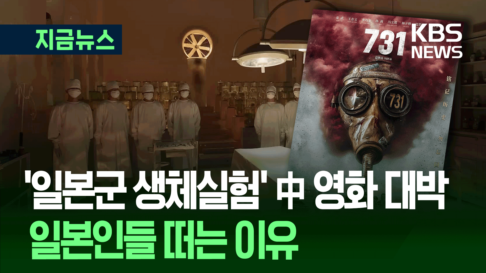 중국 영화 ‘731’ 첫날 1위 흥행 대박, 일본인들 당황한 이유 [지금뉴스]