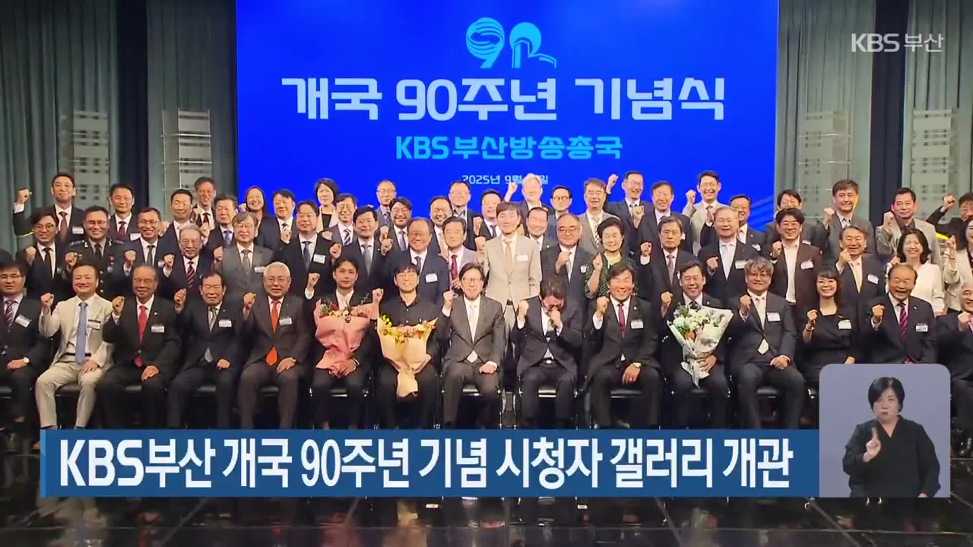 KBS부산 개국 90주년 기념 시청자 갤러리 개관