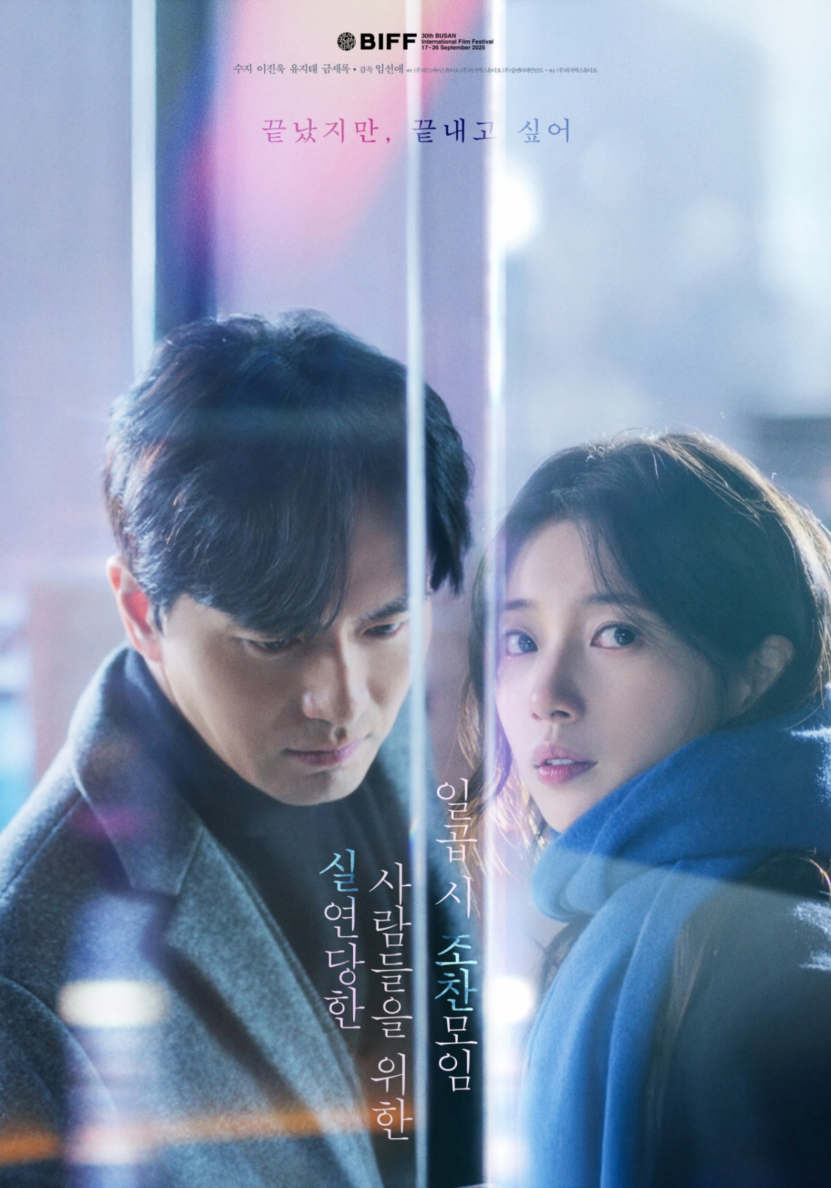 엇갈린 수지X이진욱..'실조찬' 부국제 전석 매진, 기대감 입증