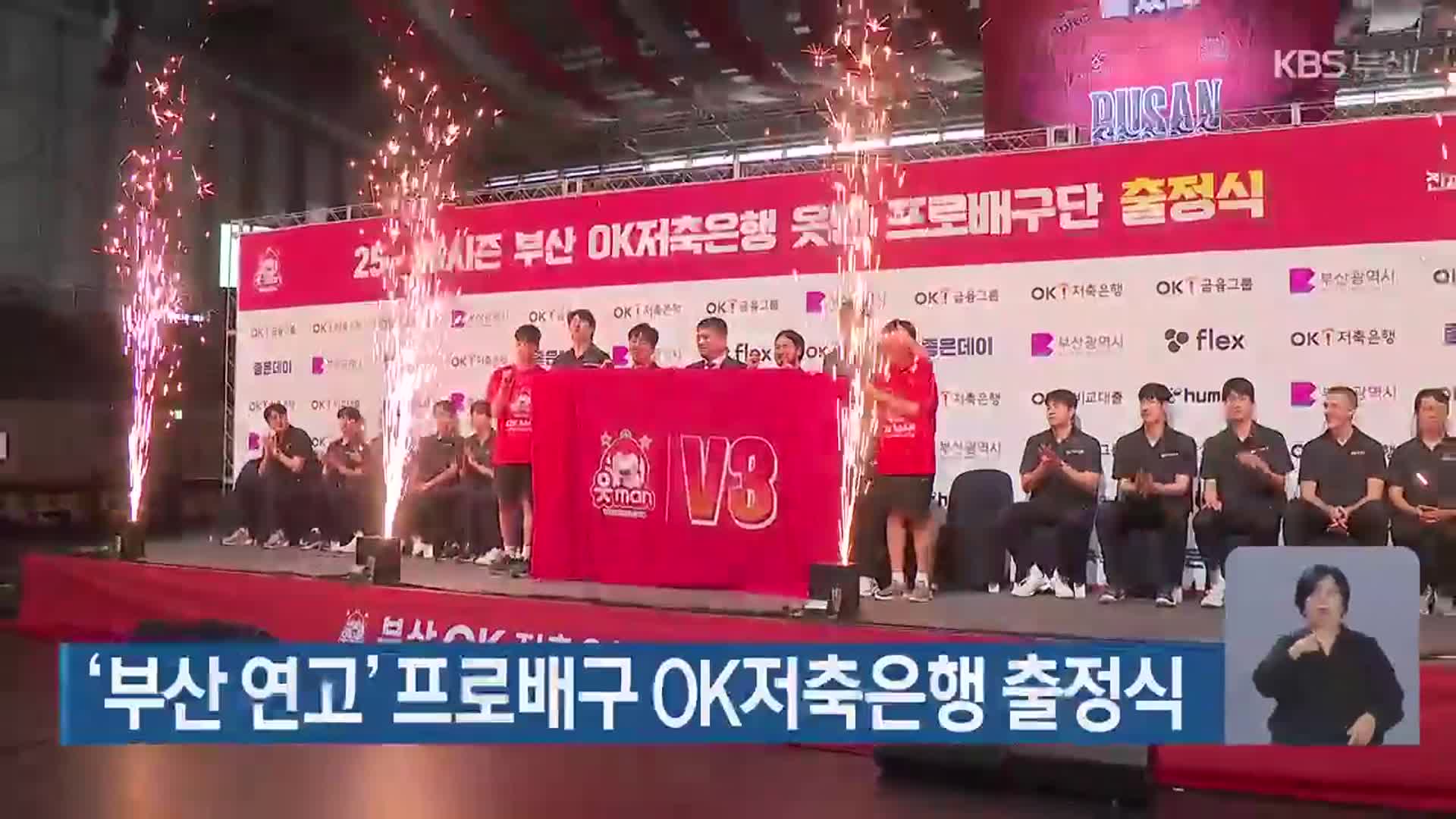 ‘부산 연고’ 프로배구 OK저축은행 출정식