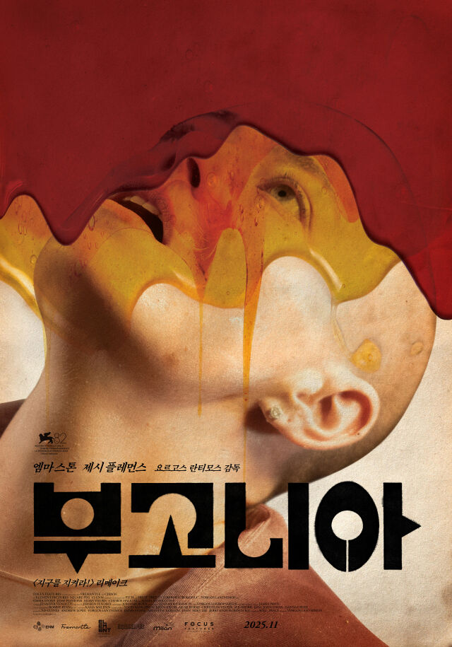 "엠마 스톤 머리 밀고"…변종 DNA '부고니아', CJ ENM 7년 준비 끝 [30th BIFF](종합)