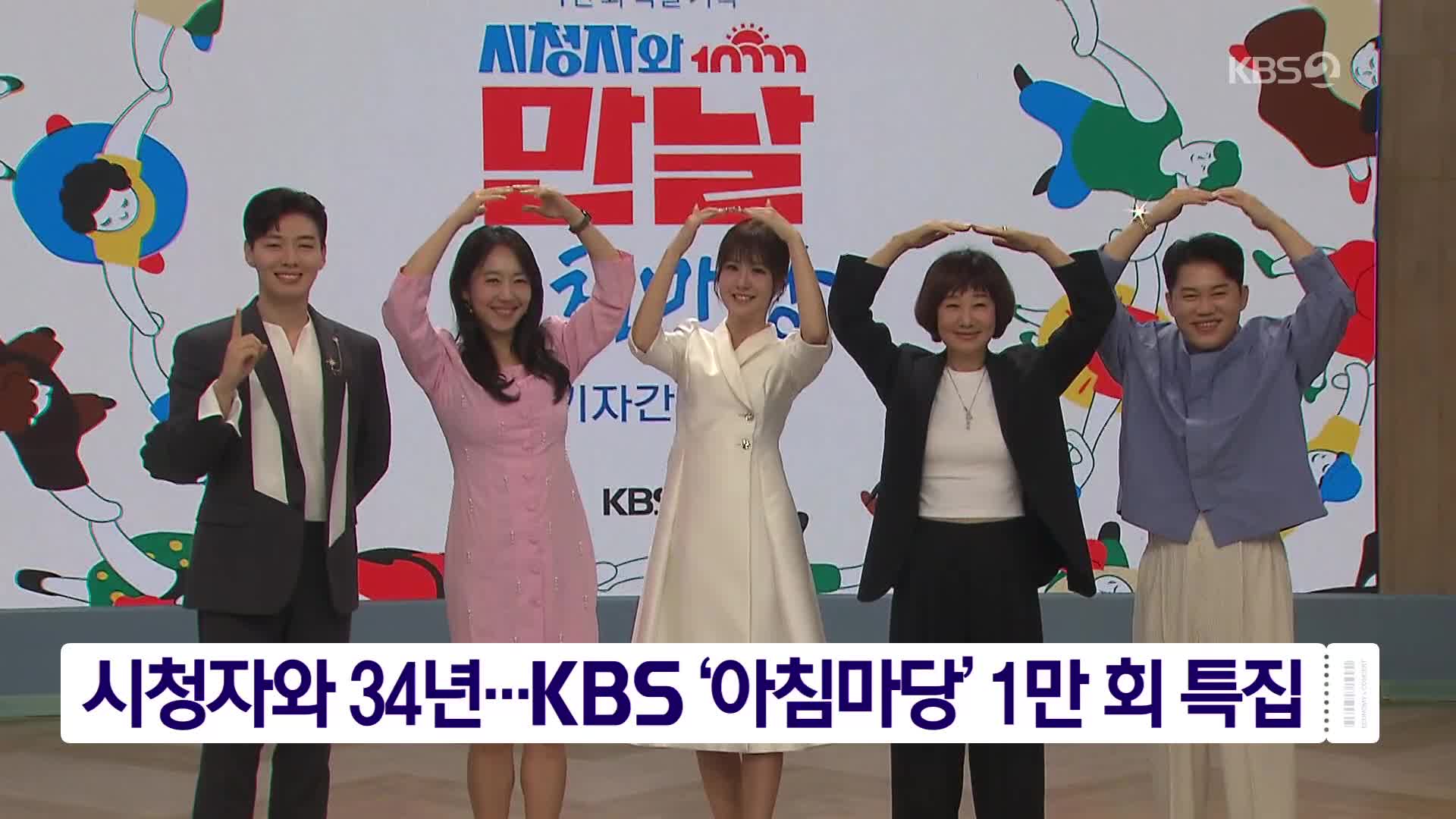 시청자와 34년…KBS ‘아침마당’ 1만 회 특집