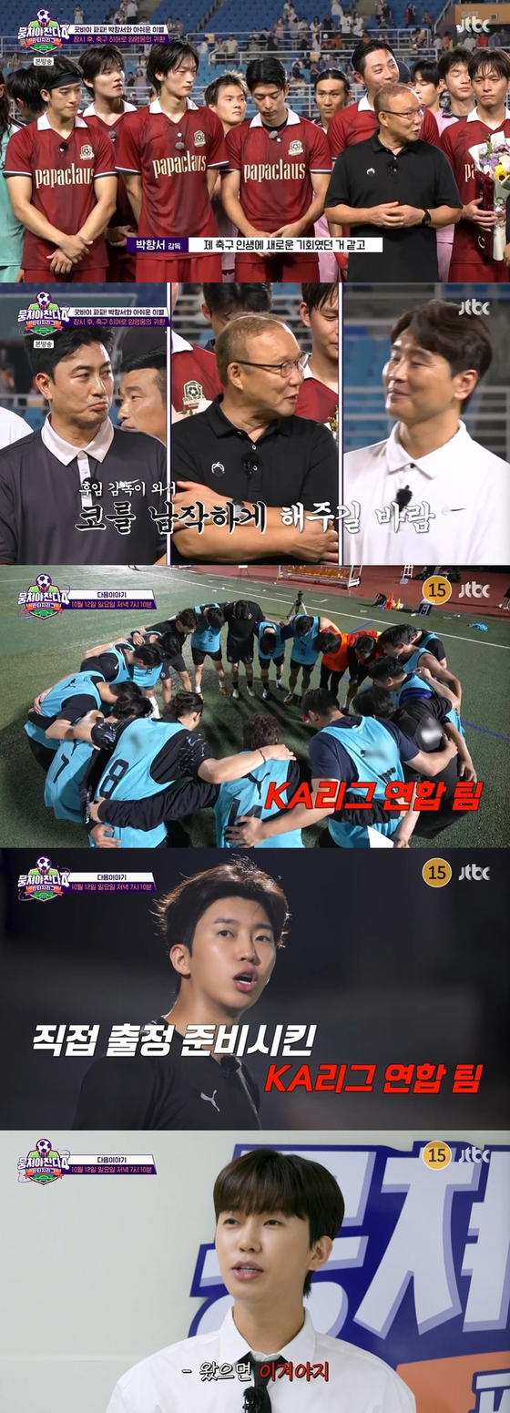 '뭉쳐야 찬다4' 박항서, 아쉬운 이별…임영웅 감독 데뷔 예고