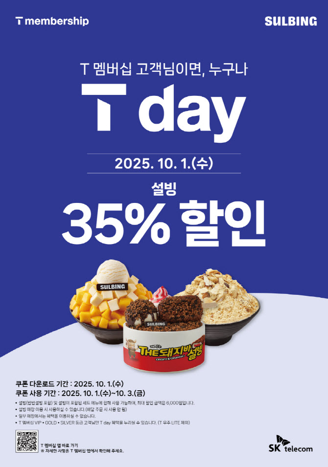 설빙, SKT ‘T day’ 프로모션…빙수 35% 할인 이벤트 진행