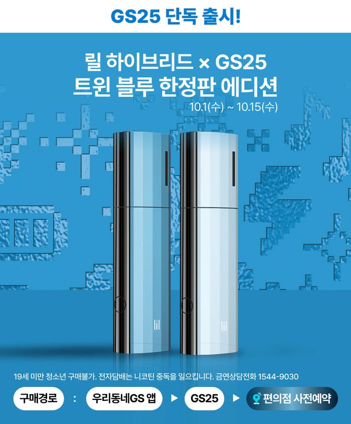 GS25, KT&G와 협업 '릴 하이브리드 3.0' 트윈블루 한정판 단독 출시