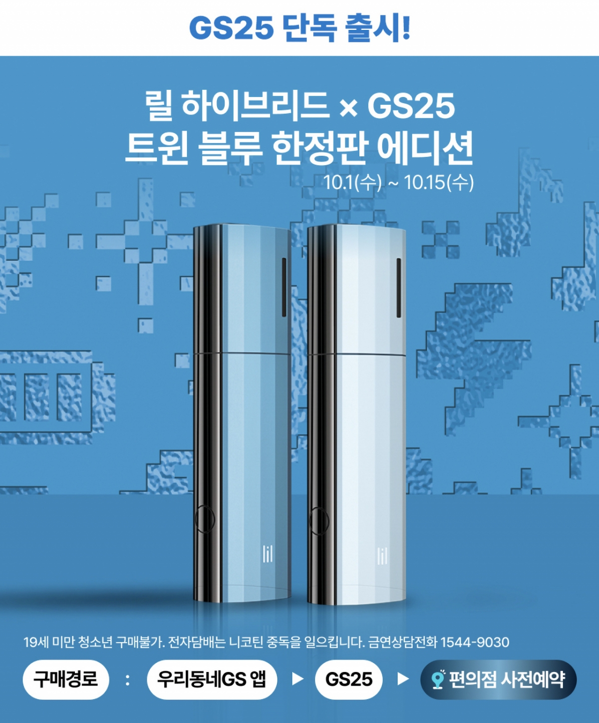 GS25, 업계 최초 전자담배 단독 신상품 선보인다