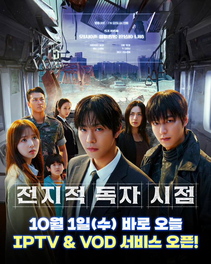 ‘전지적독자시점’ IPTV VOD 오픈