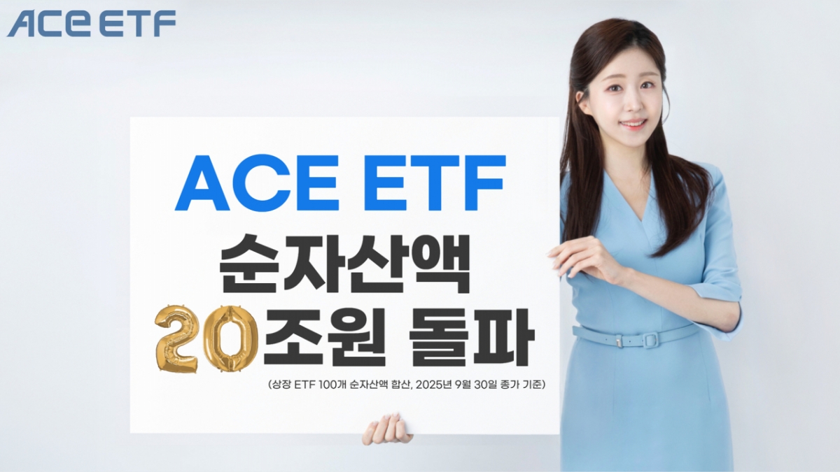 'ETF 아버지' 배재규 사장의 힘…ACE ETF 순자산 20조 돌파