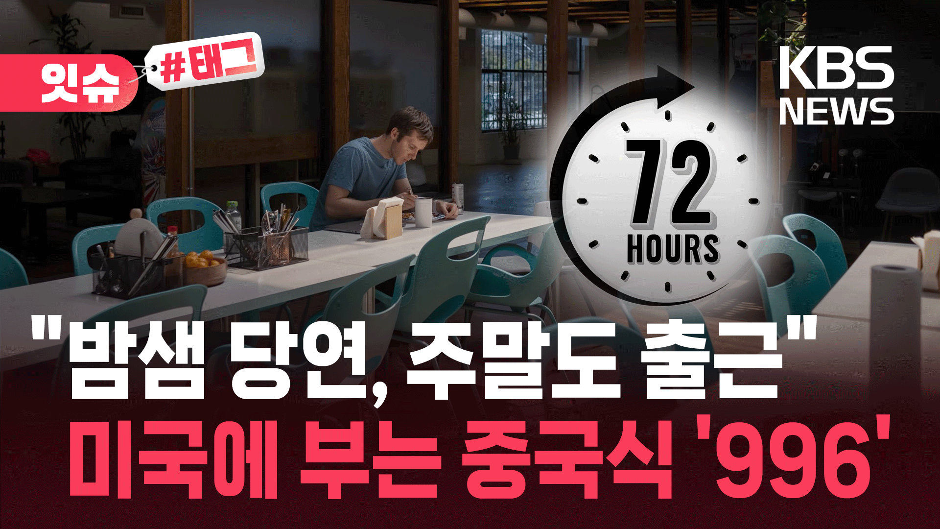 한국은 주4.5일제 논의…미국은 토요일도 출근? ‘996’ 바람 [잇슈#태그]