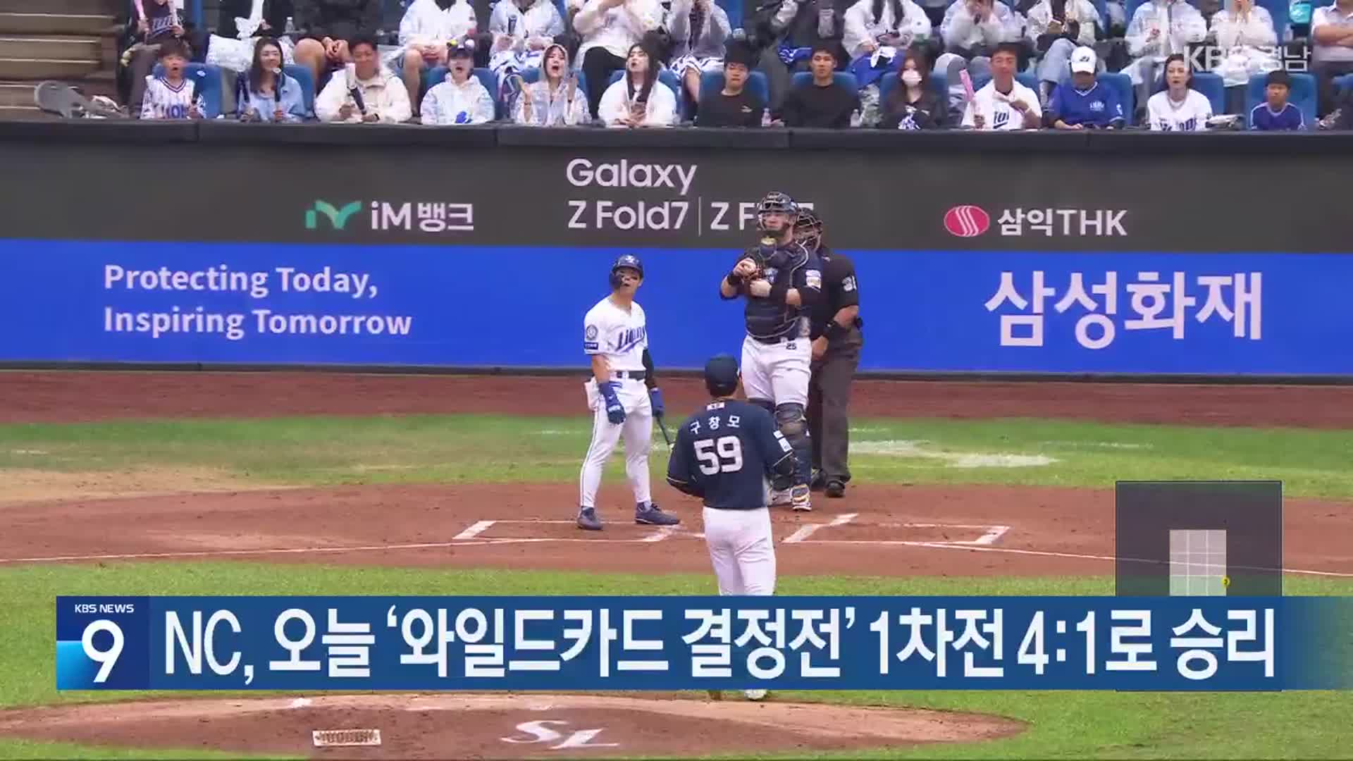 NC, 오늘 ‘와일드카드 결정전’ 1차전 4:1로 승리